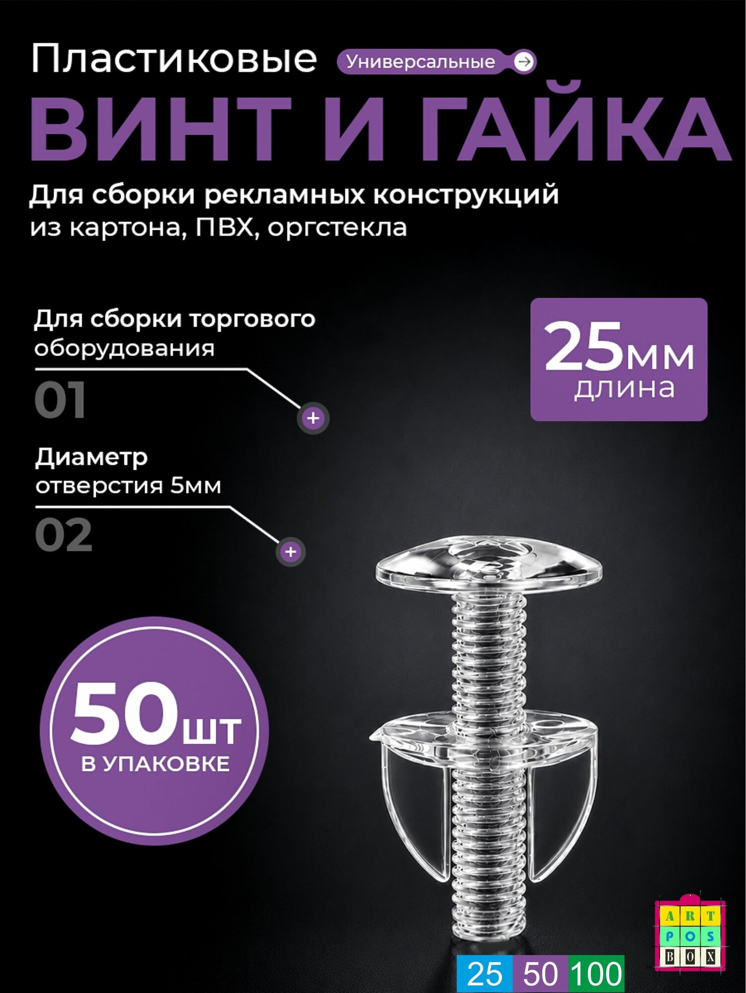 Винт пластиковый с гайкой VIKING SCREW 25 мм. 50 шт. прозрачный. Фурнитура для рекламных конструкций. Для картона, поликарбоната, пвх, пенакартона, оргстекла, пластика, фанеры. ФЛТ