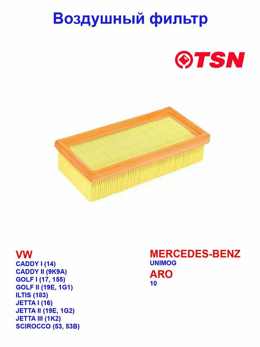 Фильтр воздушный 91634 TSN для VW Caddy, Golf, Jatta, Scirocco 1.5, 1.6, 1.8 <92