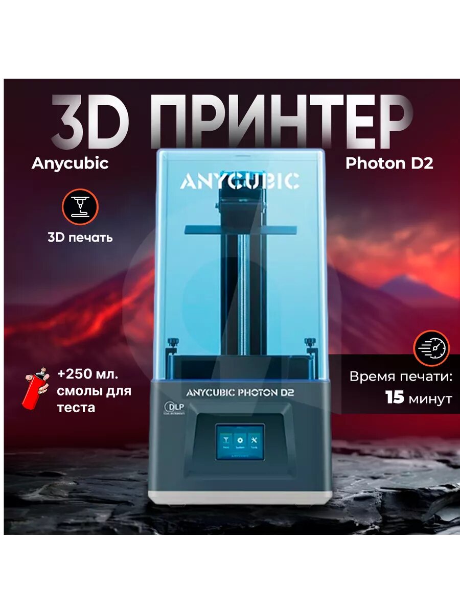 3D-принтер Photon D2, 165x131x73, DLP