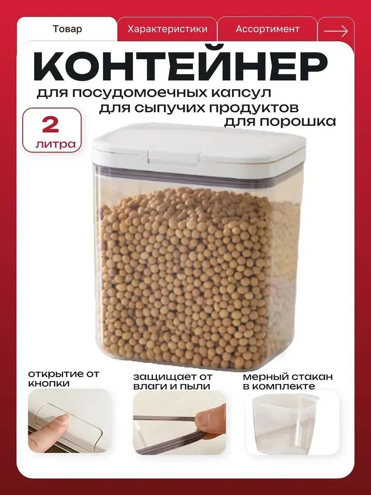 Контейнер пищевой 2000 мл для посудомоечных капсул, для сыпучих продуктов, с крышкой, прямоугольный