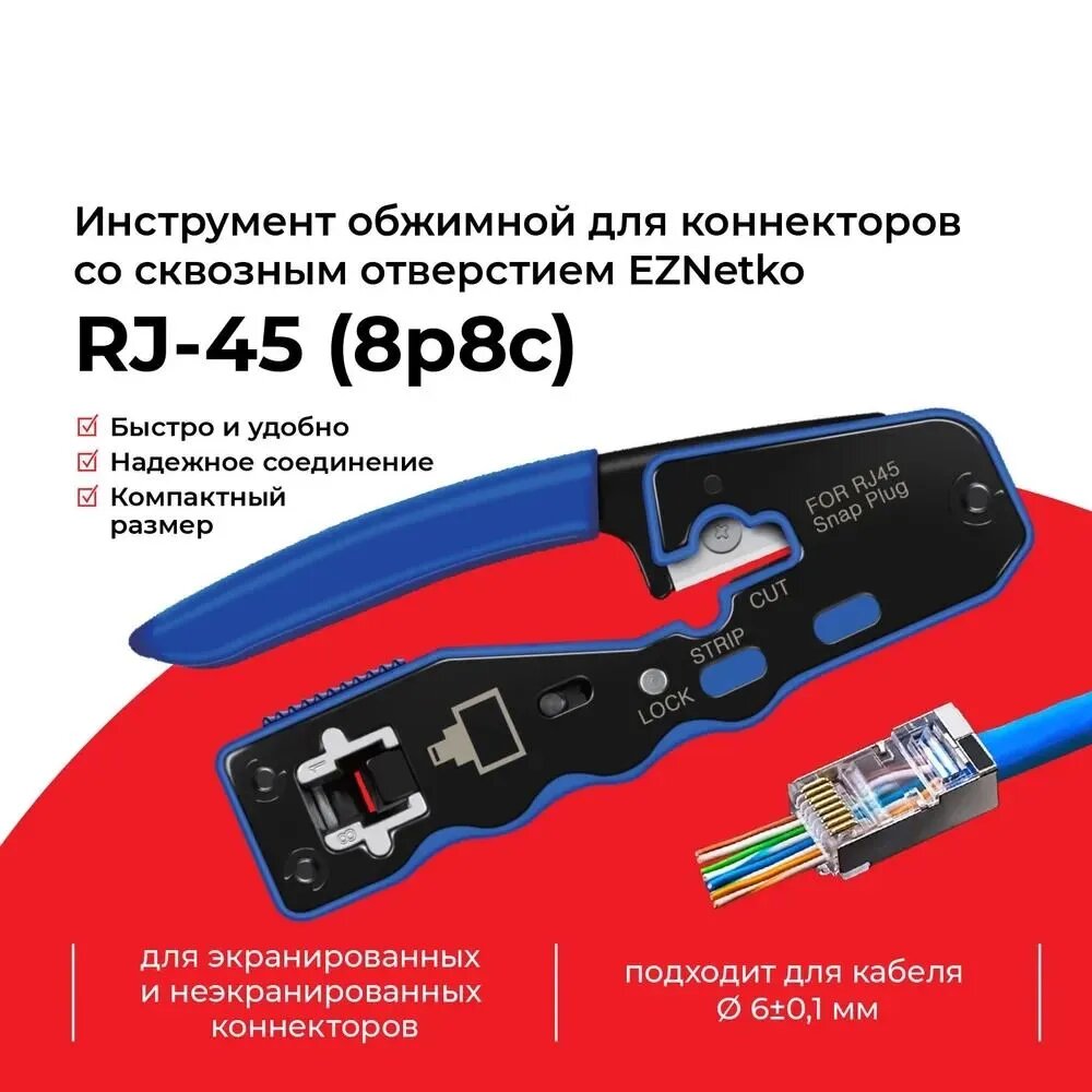 Инструмент обжимной универсальный для коннекторов со сквозным отверстием NT-670, кримпер / клещи plug RJ-45 (8p8c)