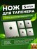 Аксессуары для тапенера,5шт