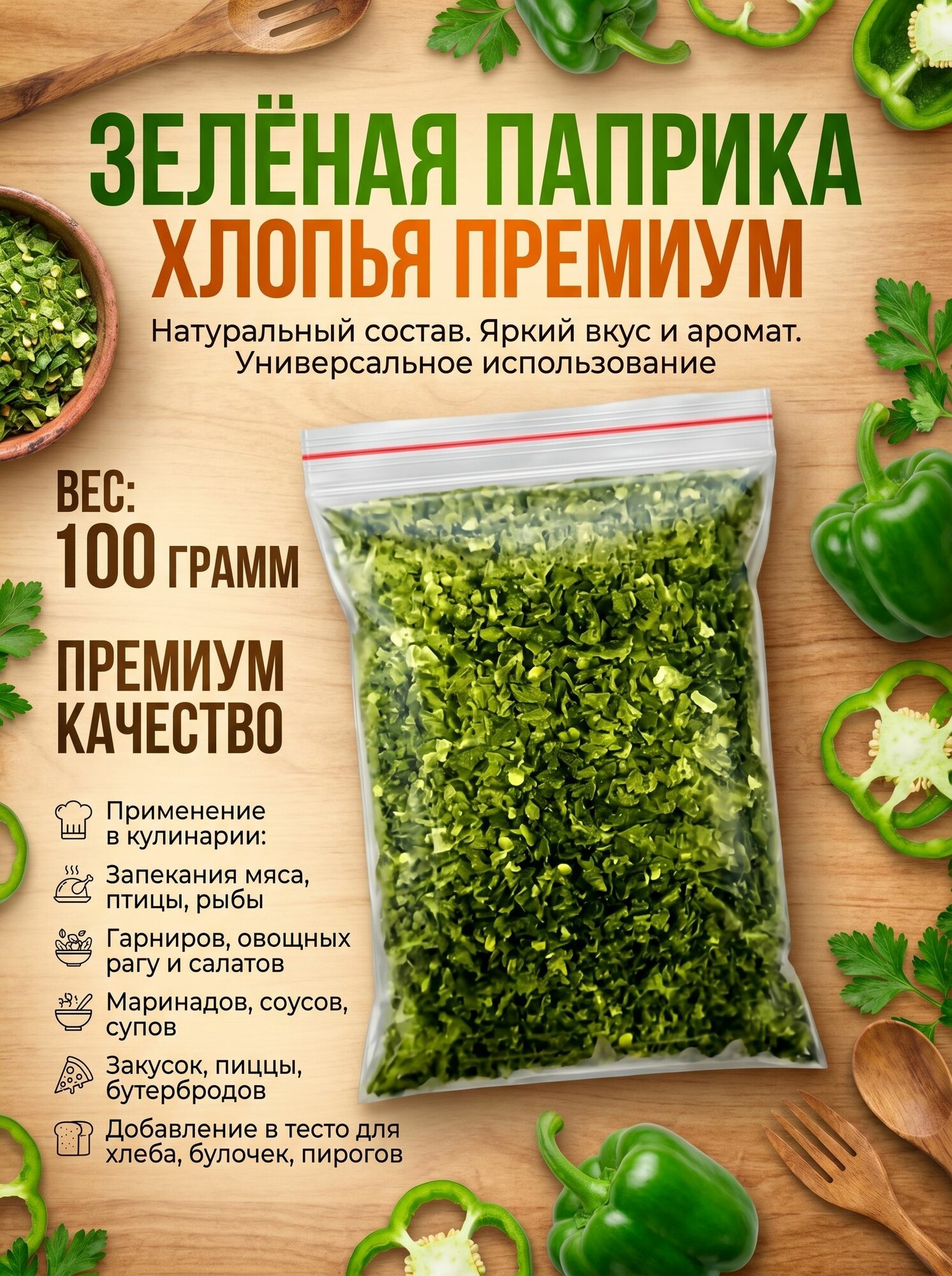Паприка ароматная зеленая сушеная хлопья 6х6 1 пакет весом 100 грамм