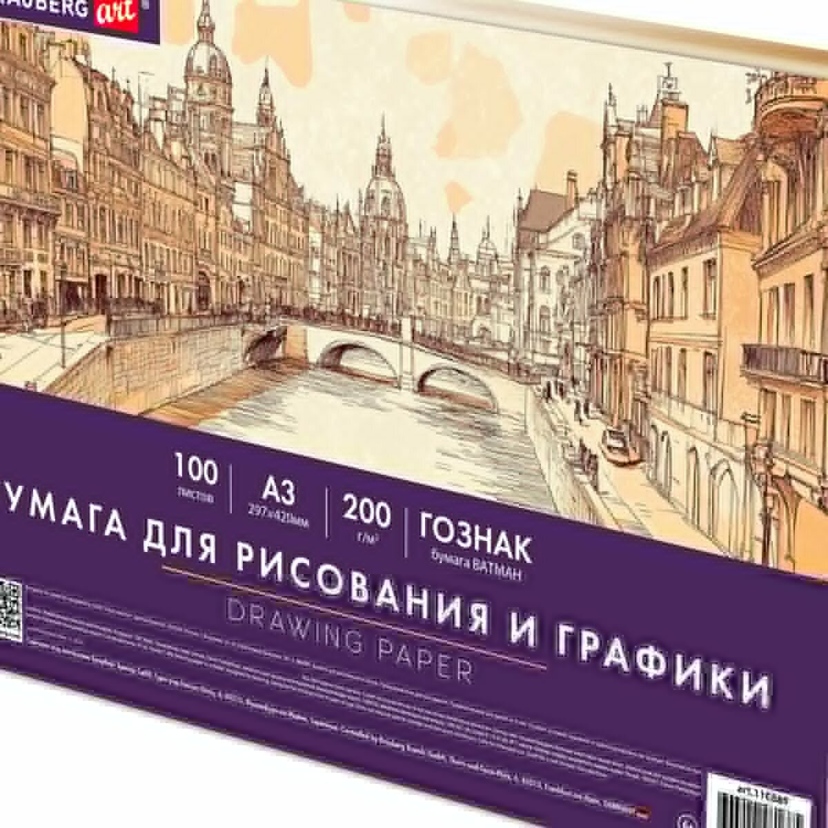 Бумага для рисования А3, 100л Brauberg Art Classic (200 г/кв. м, ватман Гознак) в коробе (116889)