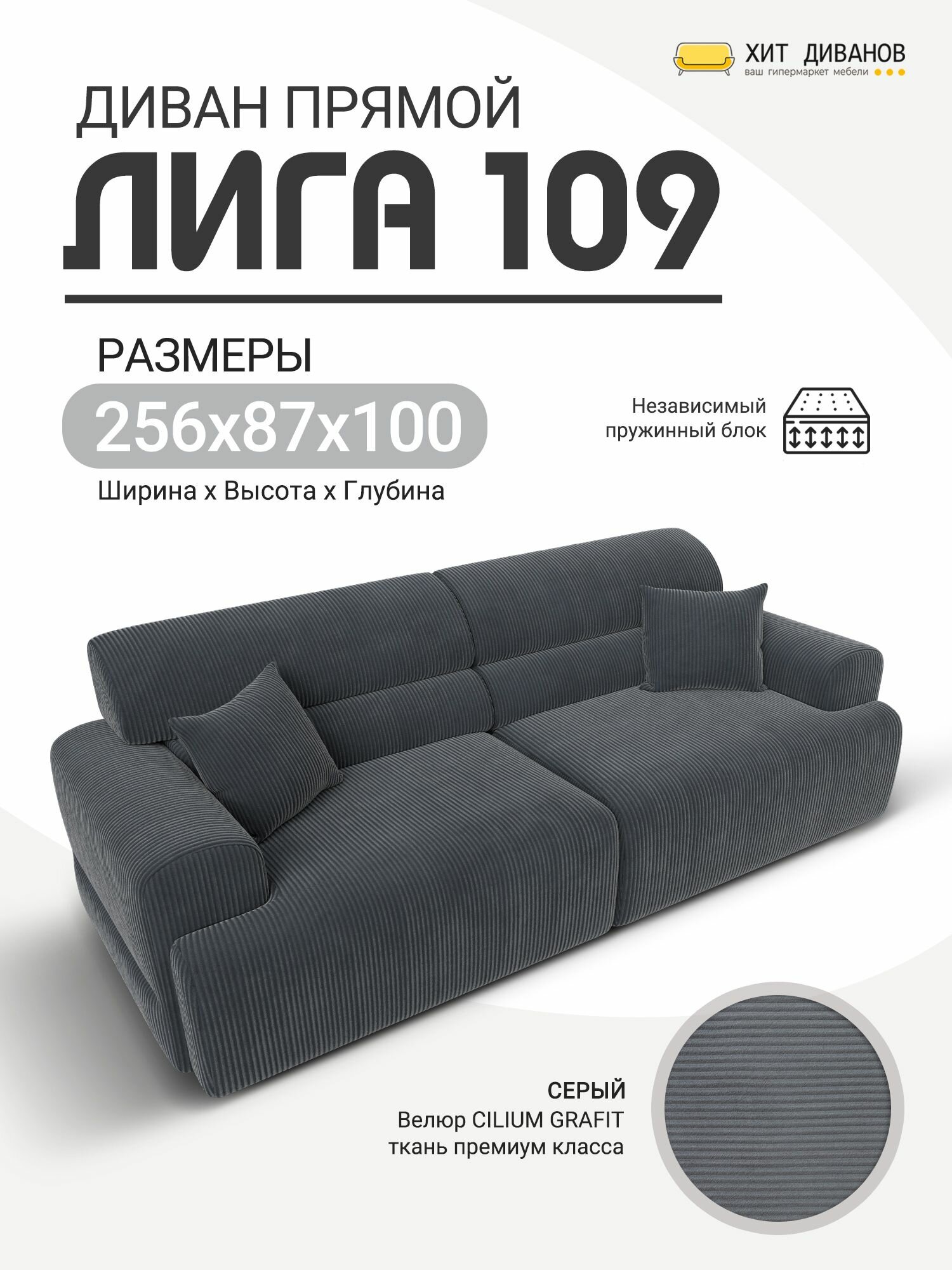 Диван прямой Лига-109 НПБ Премиум Велюр Cilium Grafit, Хит Диванов