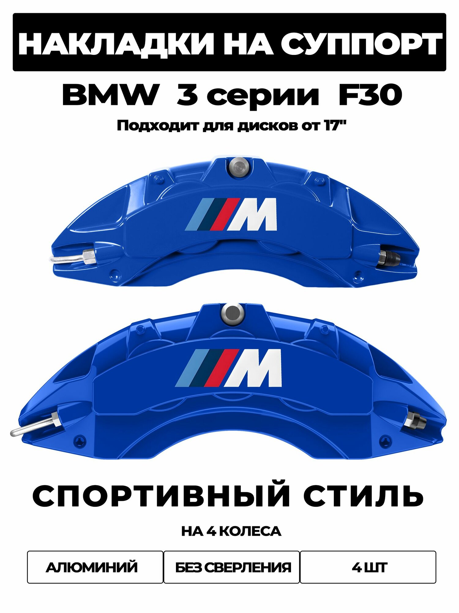 Накладки на тормозной суппорт для BMW 3 серии F30, алюминиевые, без сверления, комплект 4 шт