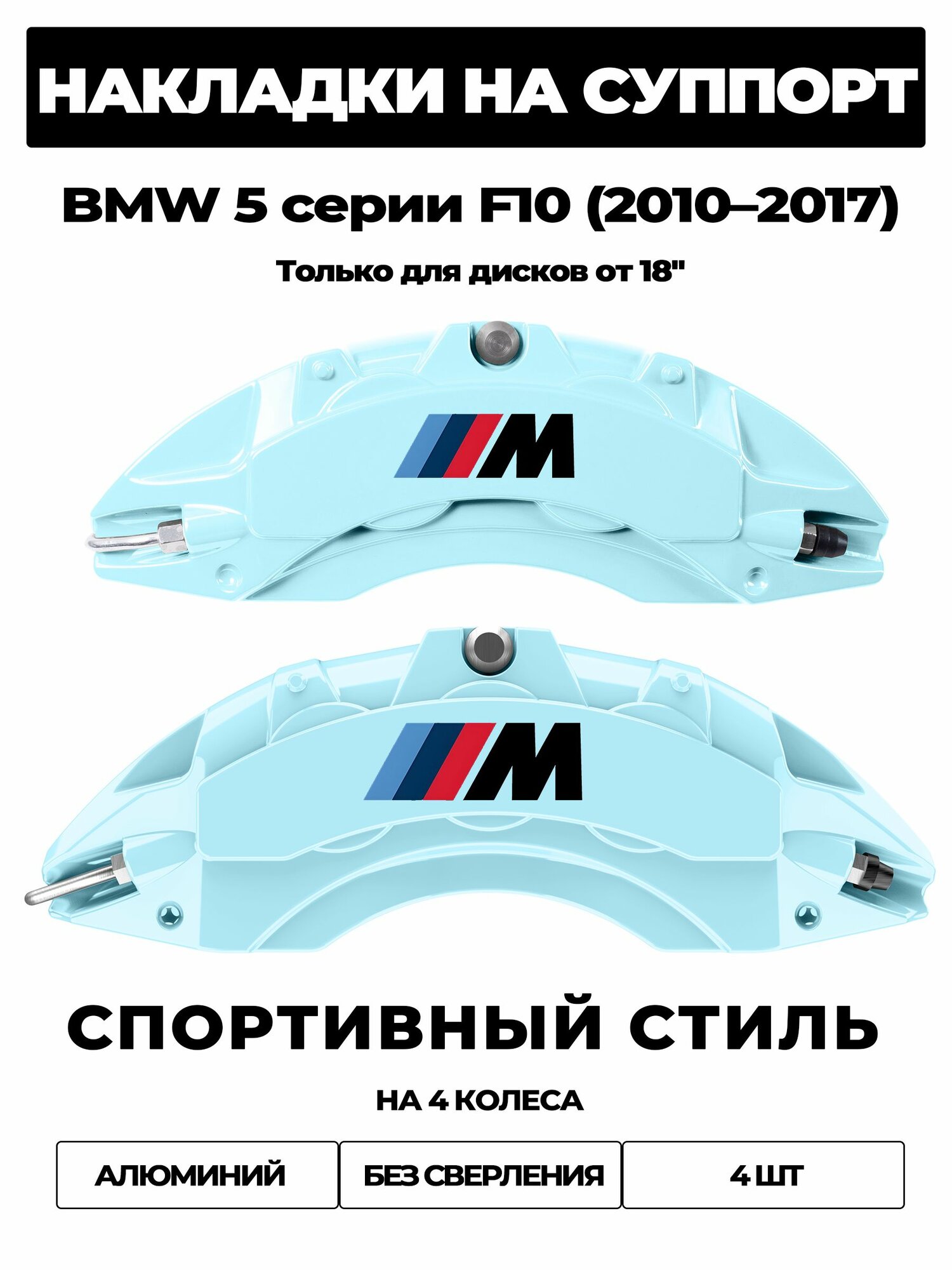 Накладки на тормозной суппорт для BMW 5 Series F10 2010 2017 520i / 520d / 523i / 525d, алюминиевые, без сверления, комплект 4 шт