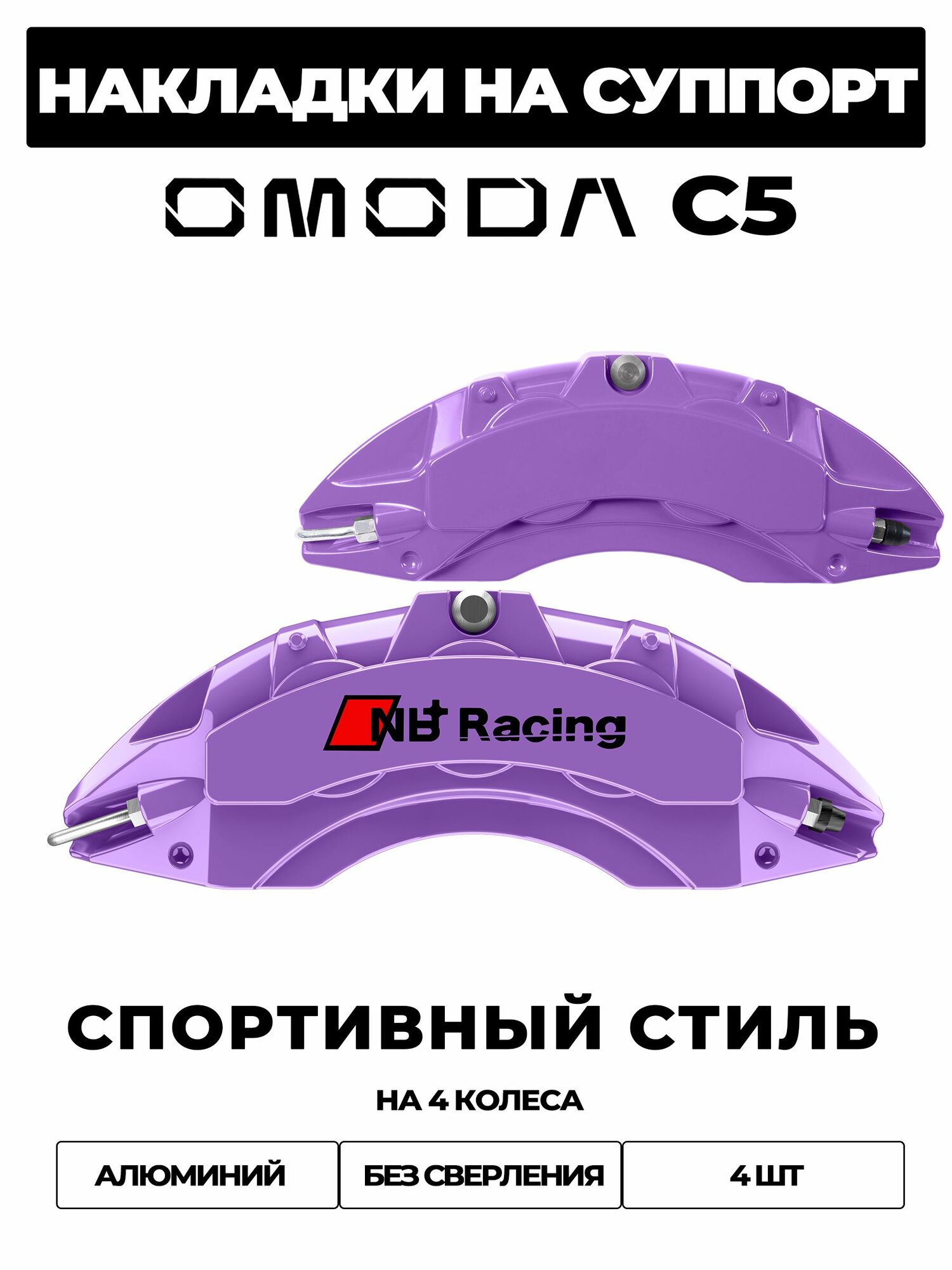 Накладки на тормозной суппорт для Omoda C5 2022 2025, алюминиевые, без сверления, комплект 4 шт