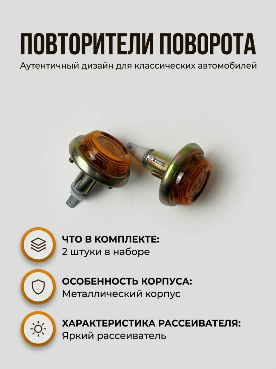 Повторитель поворота (поворотник) комплект 2 шт совместимость с а/м " 2101, 21011, 2102 и Волга 2410 Боковой указатель поворота, фонарь габаритный