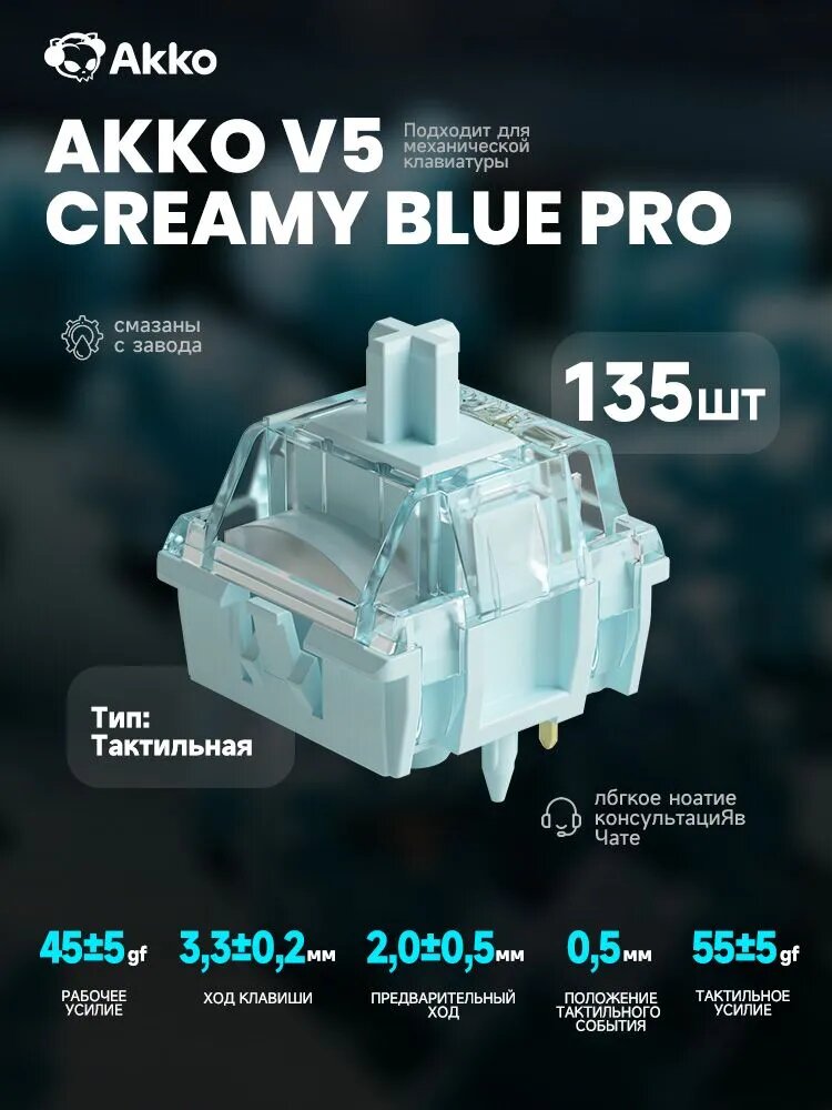 Akko V5 Creamy Blue Pro Switch -Тактильный переключатель весом 45 г, 5-pin, с заводской смазкой (135 шт.)