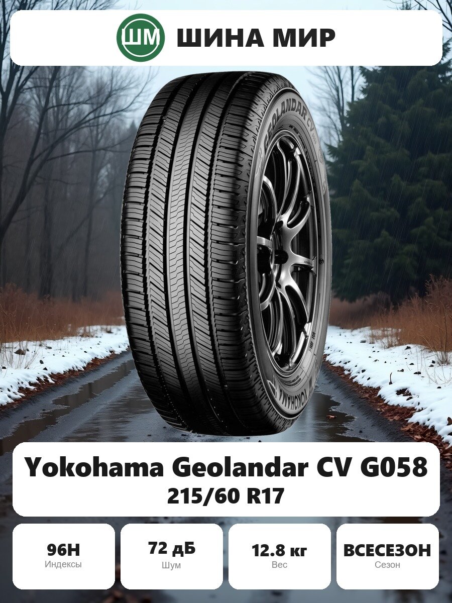 Шина Yokohama Geolandar CV G058 215/60 R17 96H Всесезонная Нешипованная