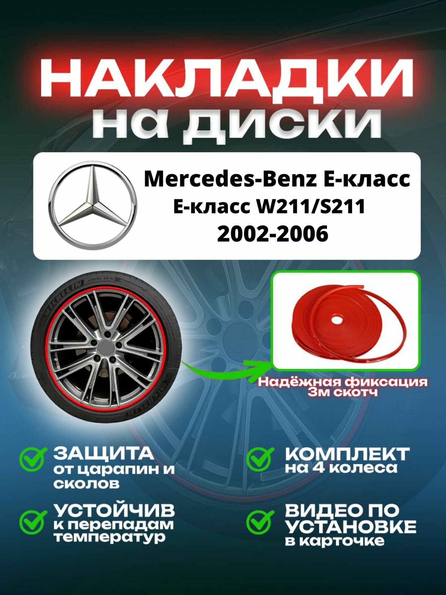 Накладки на диски Mercedes-Benz E-класс W211/S211 (2002-2006)/ Мерcедес-Бенз Е-класс W211/S211, цвет красный