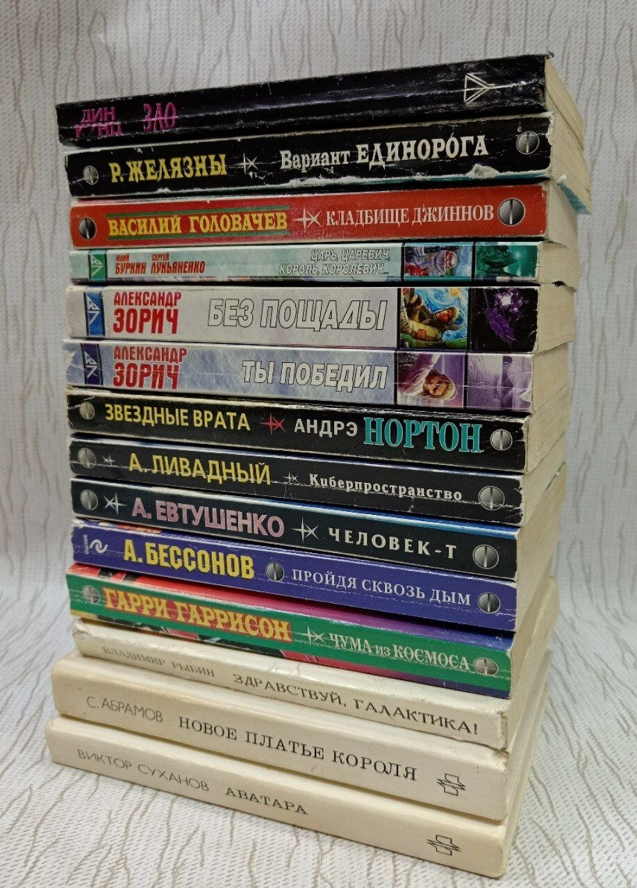 Библиотека фантастики: Желязны. Гаррисон. Нортон. Кунц. Лукьяненко. Головачев. Евтушенко и др. (комплект из 14 секонд-хенд книг)