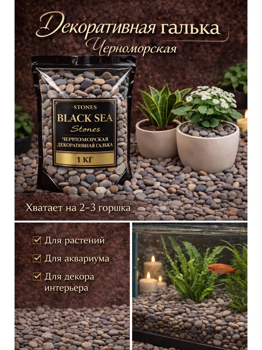 Камушки в аквариум и для декора 1 кг галька черноморская