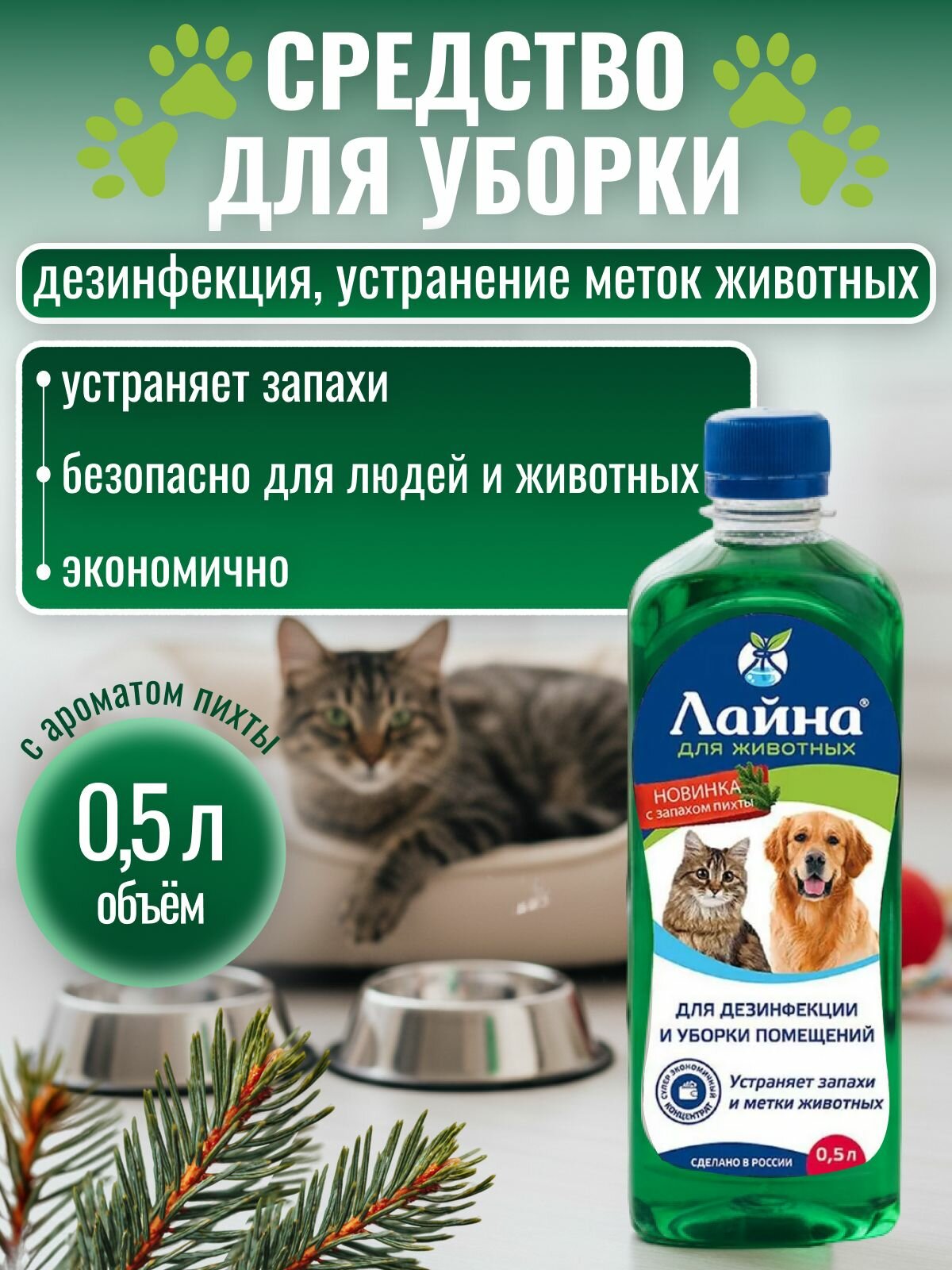 Средство для дезинфекции и уборки помещений "Лайна" с запахом пихты, 500 мл