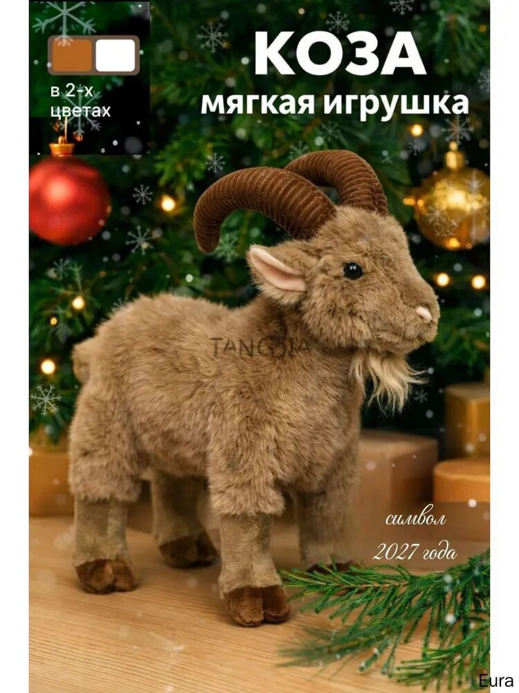 Мягкая игрушка коза коричневая козочка мягкая игрушка 30см символ года 2027 для мальчика и девочки