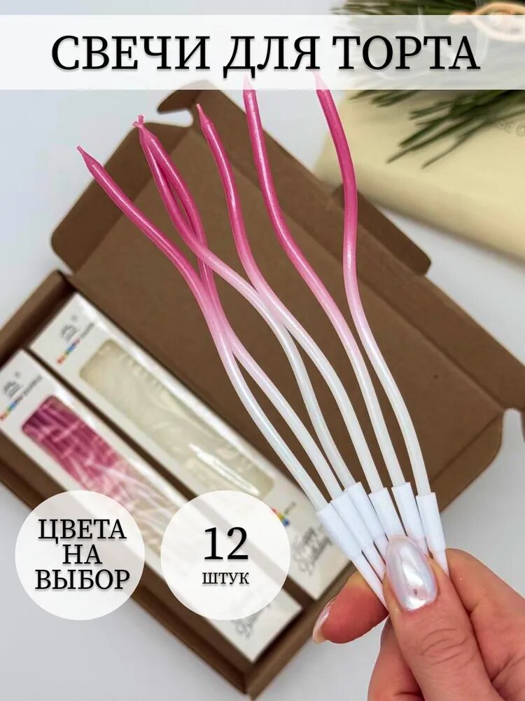 Свечи для торта изогнутые спираль. Цвет розовый