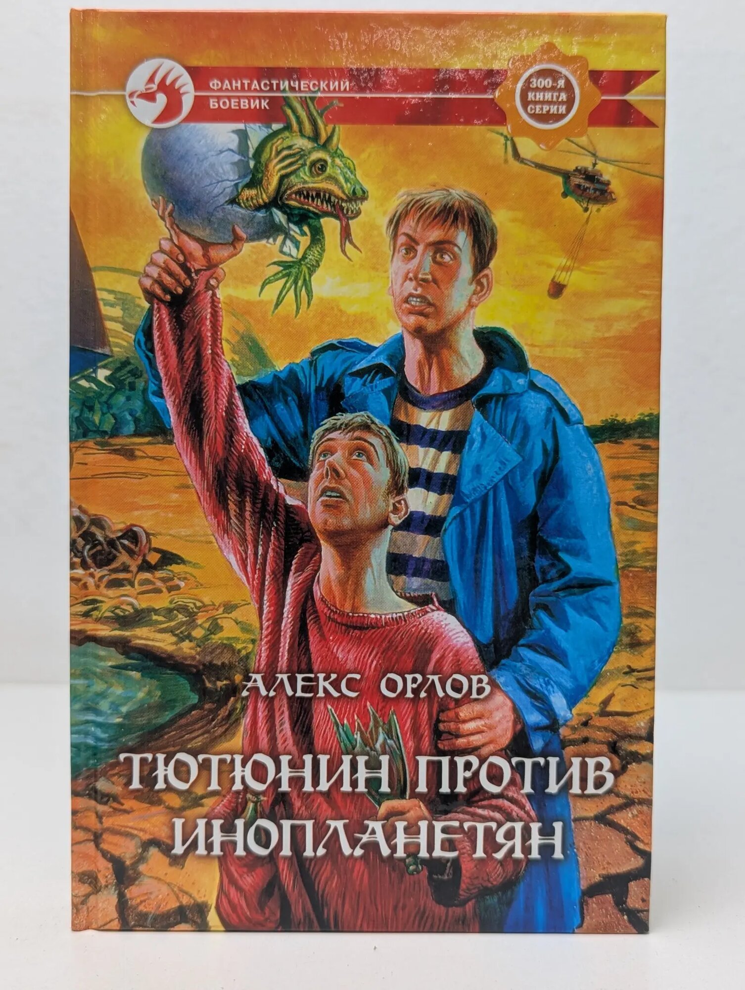 Фантастический боевик. Тютюнин против инопланетян Орлов Алекс 2003