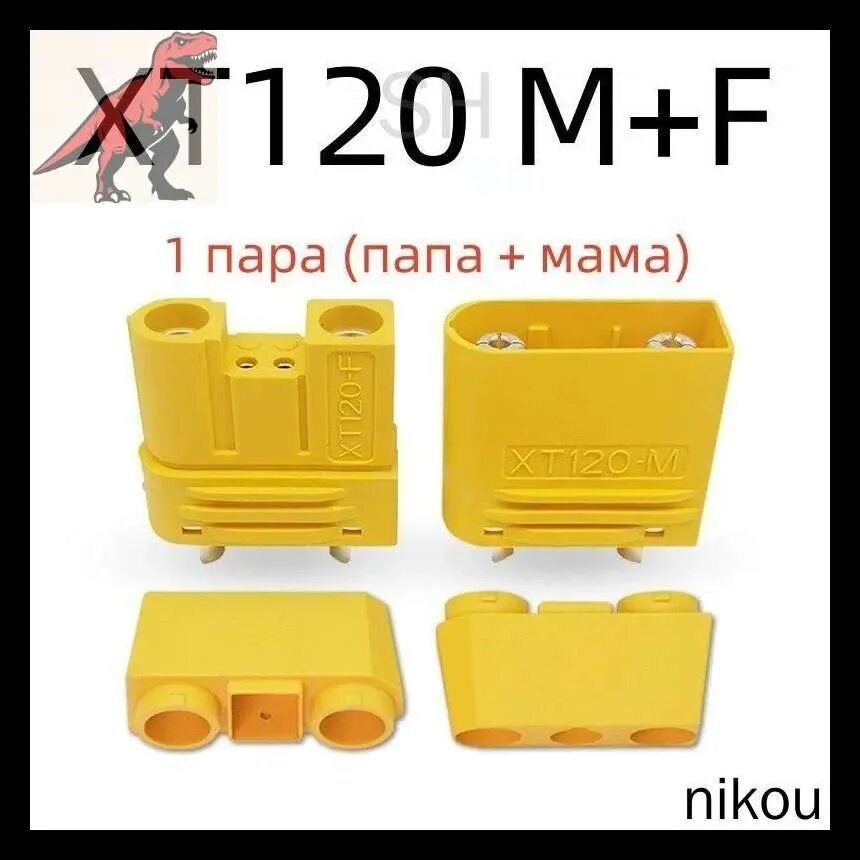 Разъем питания XT120-M XT120-F 60A 500V четырехконтактный водонепроницаемый, 1 пара