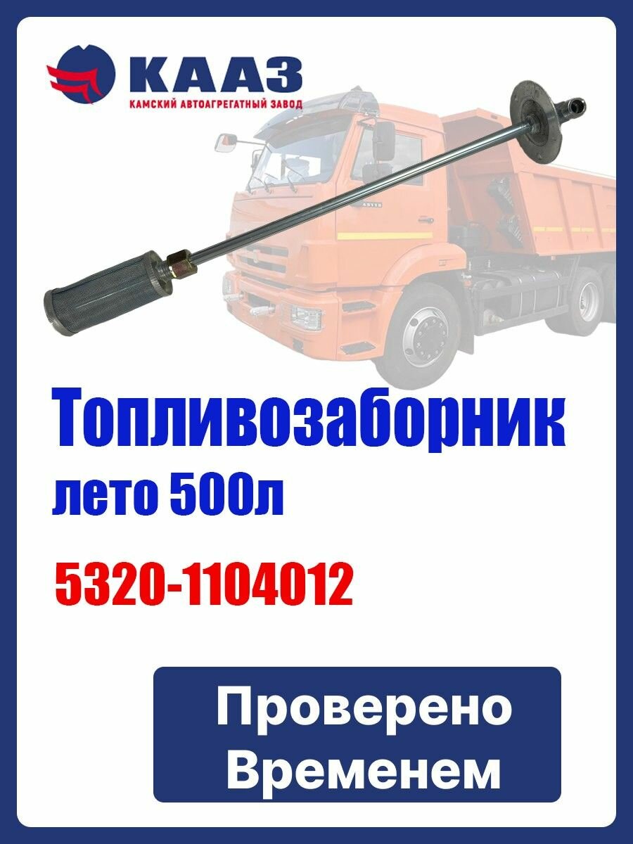 Топливозаборник 500 л. (Лето) а/м КАМАЗ / кааз