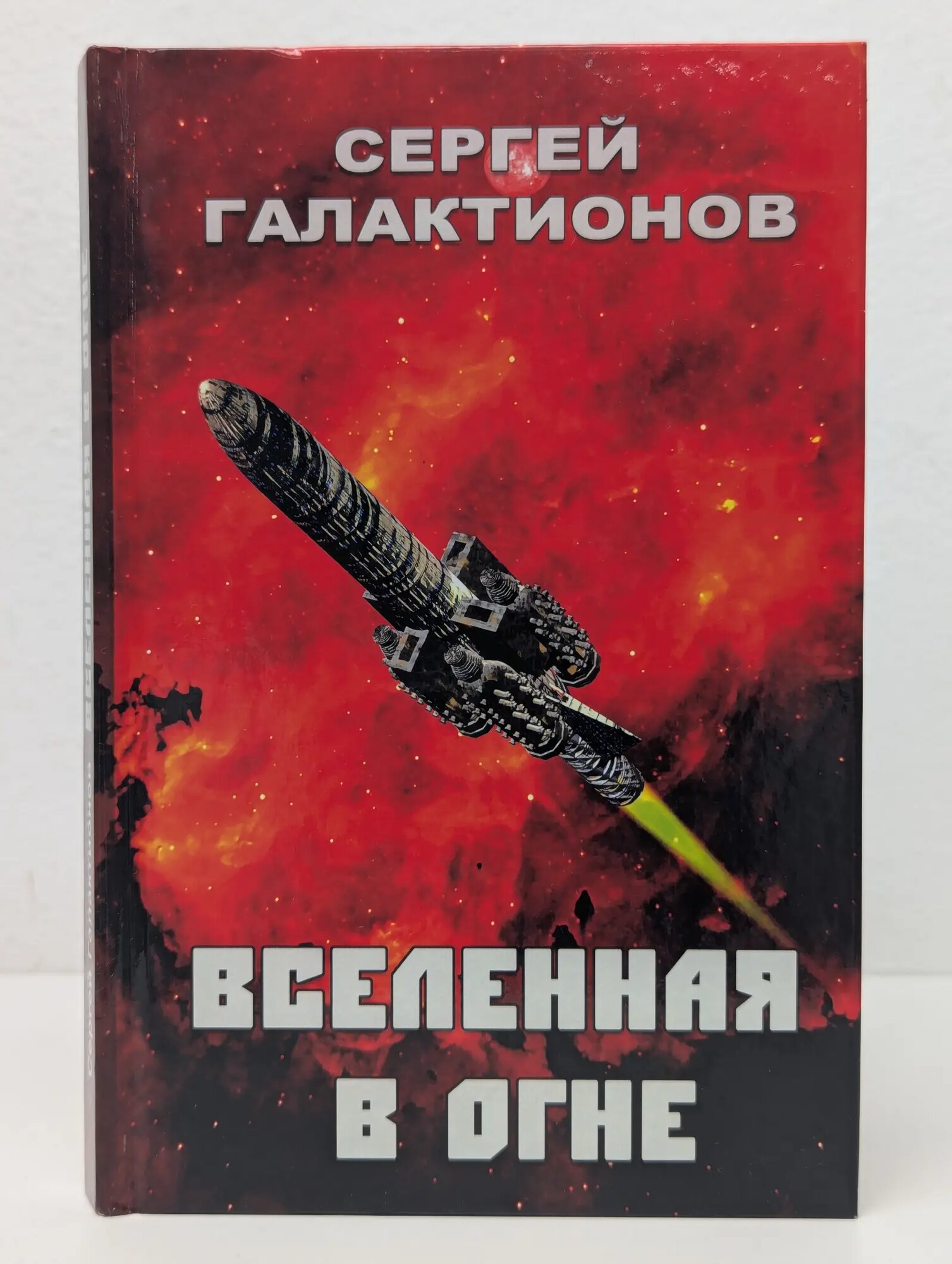 Вселенная в огне Галактионов Сергей 2021