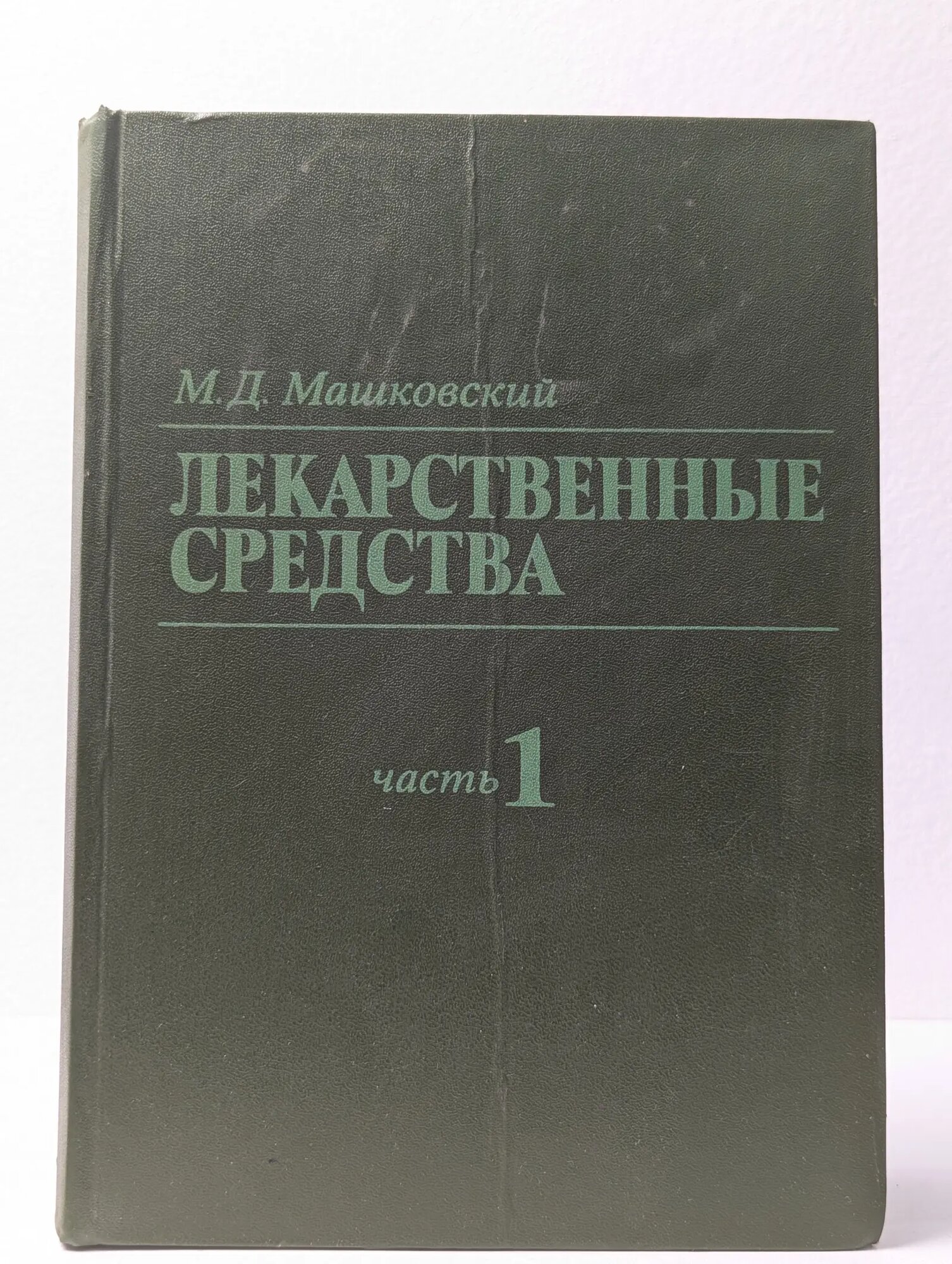 Машковский М. Д. Лекарственные средства в 2 томах. Часть 1 Машковский Михаил Давыдович 1984