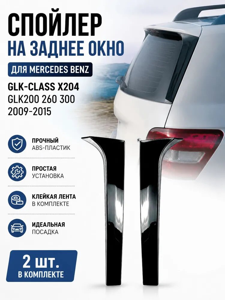 Крыло бокового спойлера заднего окна для Mercedes Benz GLK-Class X204 GLK200 260 300 2009-2015