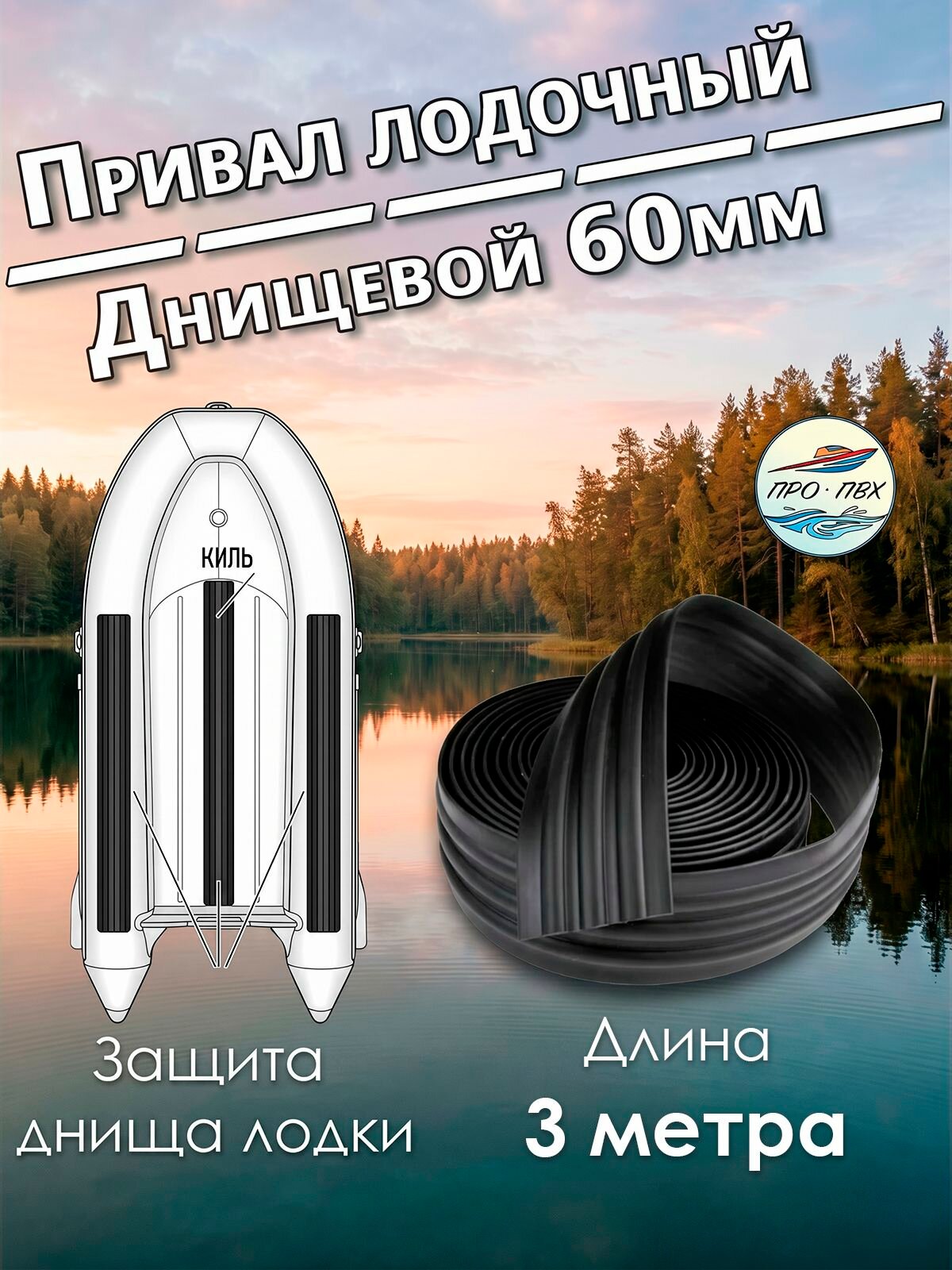Привальный брус, для лодки пвх /60 мм/ 3 метра - броня для лодки пвх.