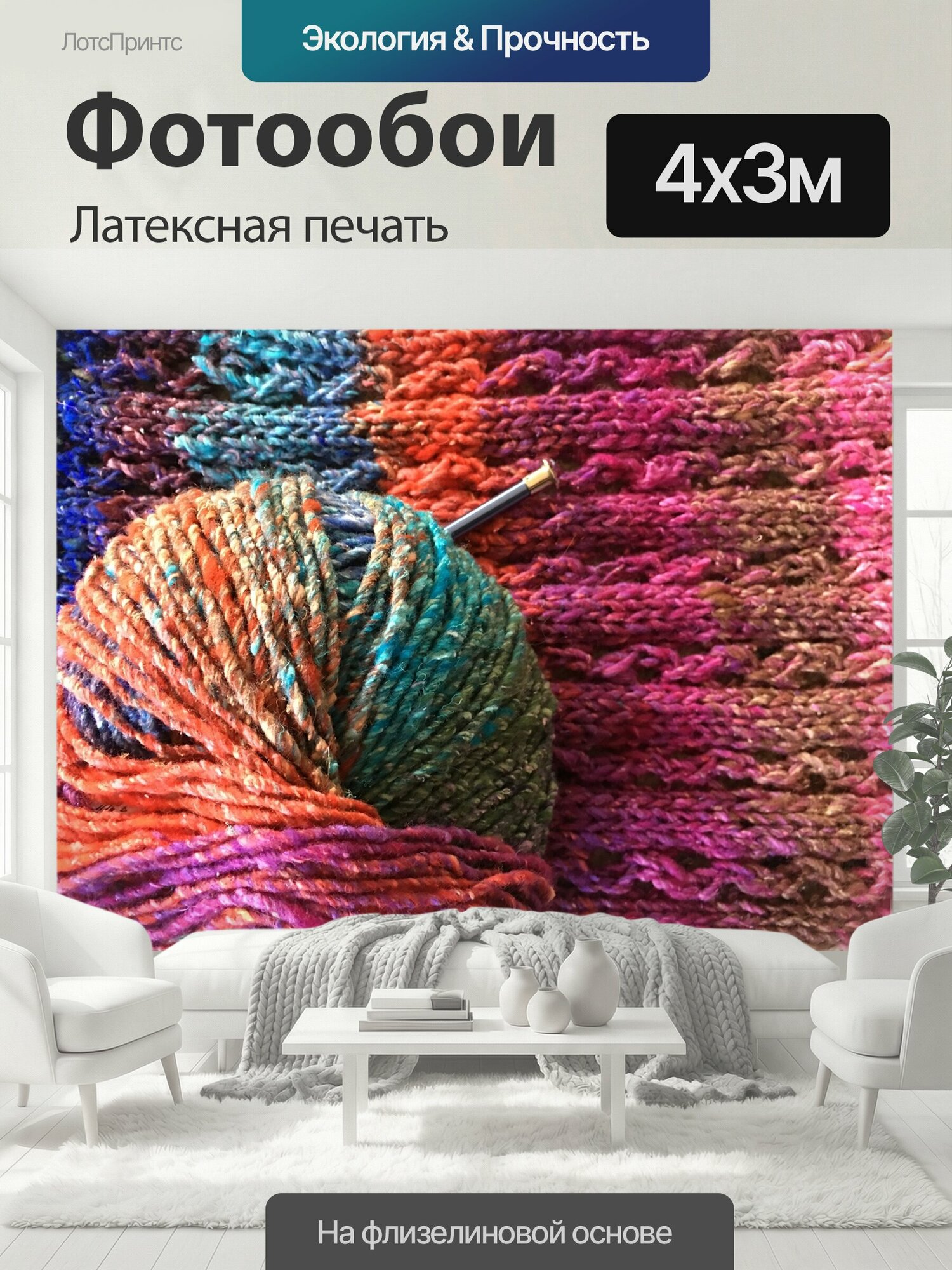 Фотообои моющиеся ударопрочные "Норо оби, пряжа, шерсть" 400x300 см. латексная печать