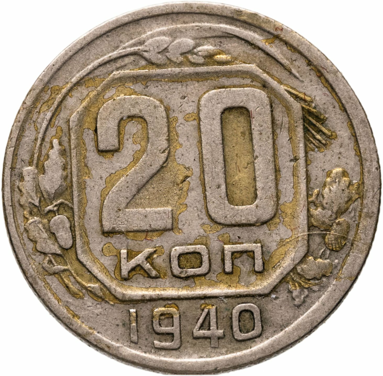 20 копеек 1940, Мельхиор медь-никель, в сохранности VF