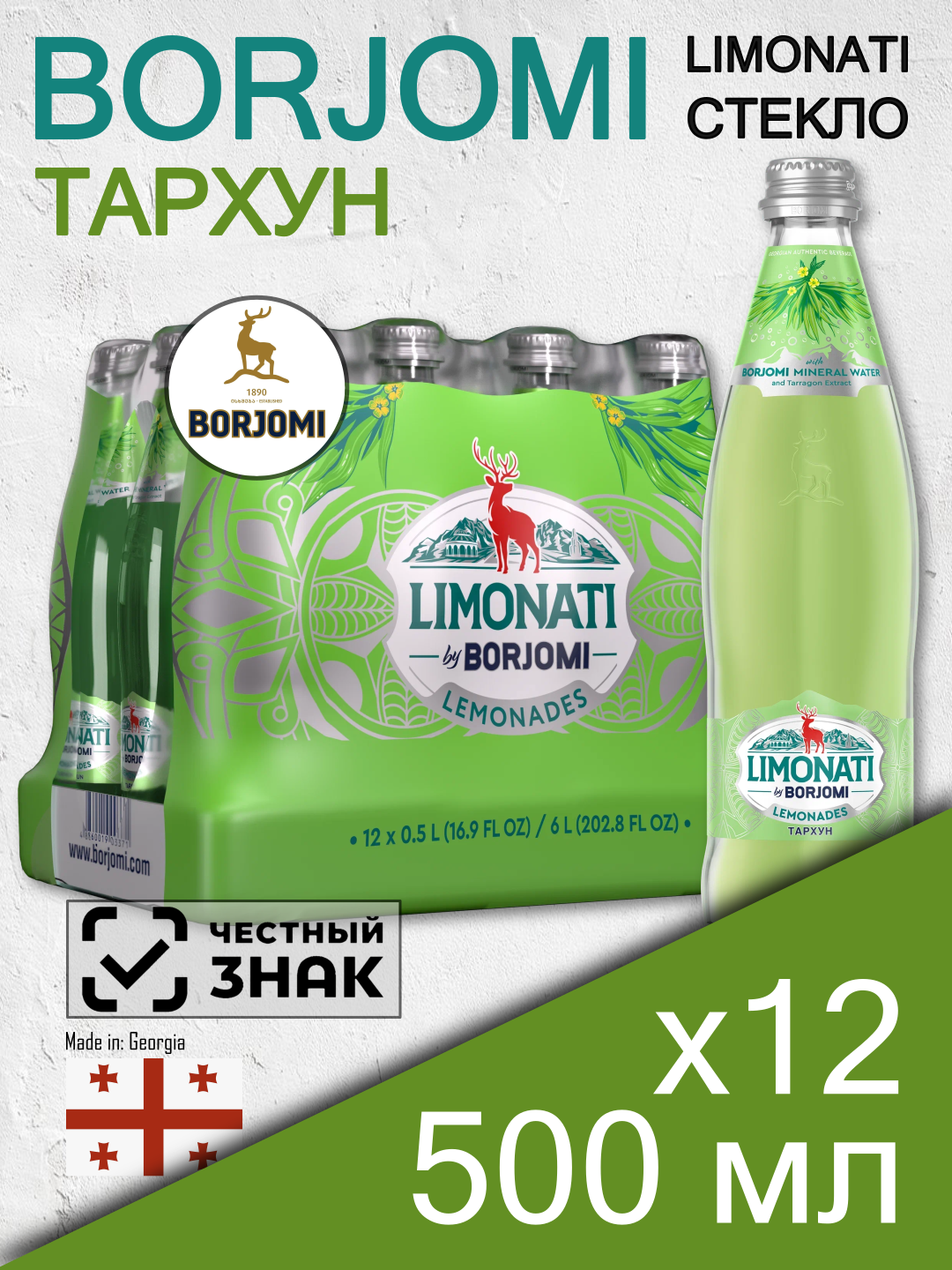 Borjomi Limonati Тархун, 0.5 л, 12 шт, стеклянная бутылка (лимонад, газированный напиток Боржоми Лимонати, Грузия)