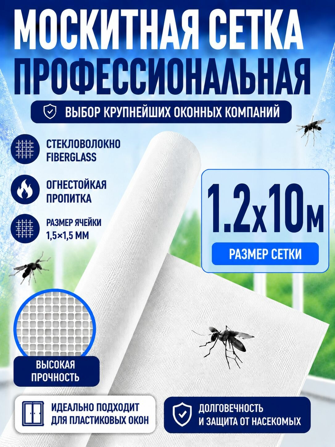 Москитная сетка на окна 1,2х10M полотно от комаров, мух, насекомых белое