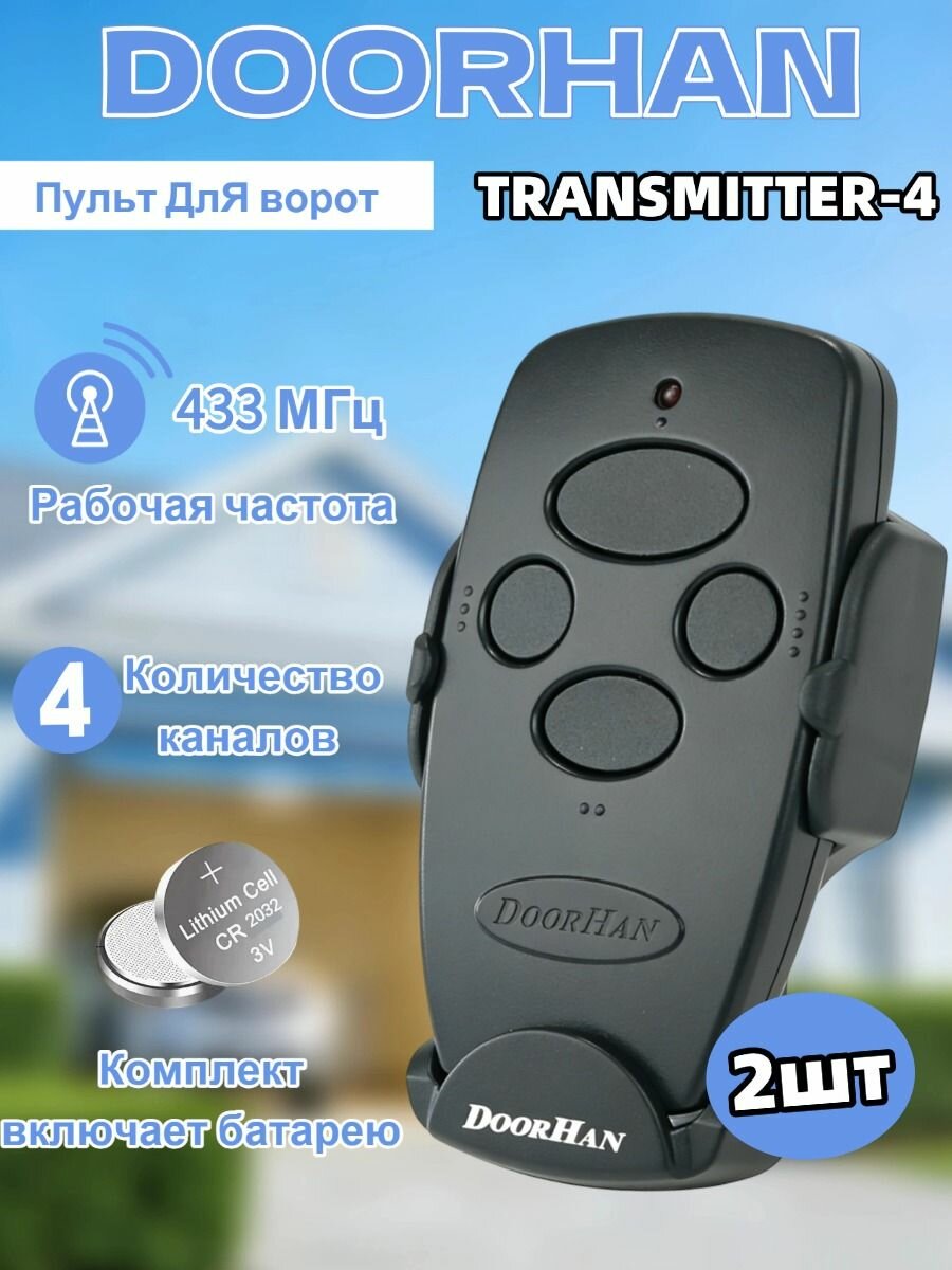 Пульт для автоматических ворот и шлагбаумов Doorhan Transmitter 4, черный / брелок Дорхан