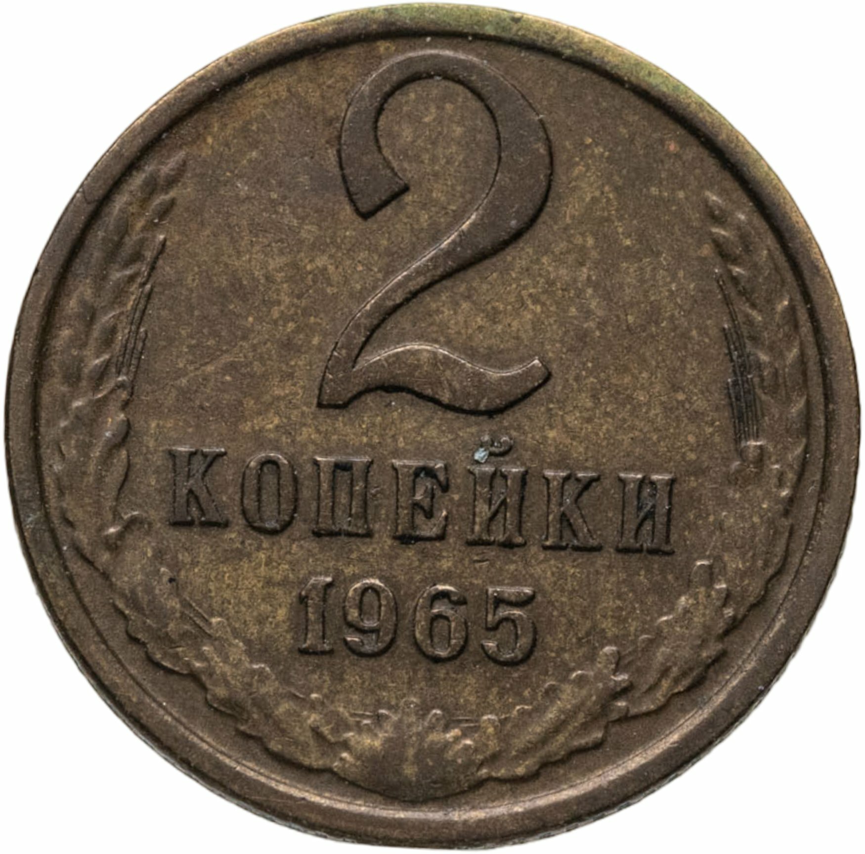 2 копейки 1965, Латунь, в сохранности XF