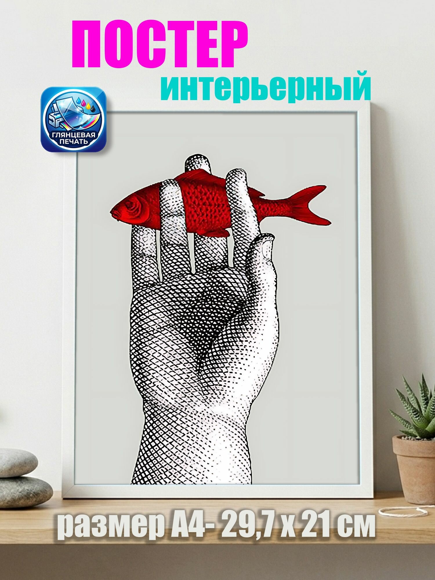 Постер Рука держит красную рыбу, плакат на стену интерьерный 21х30 см (А4)
