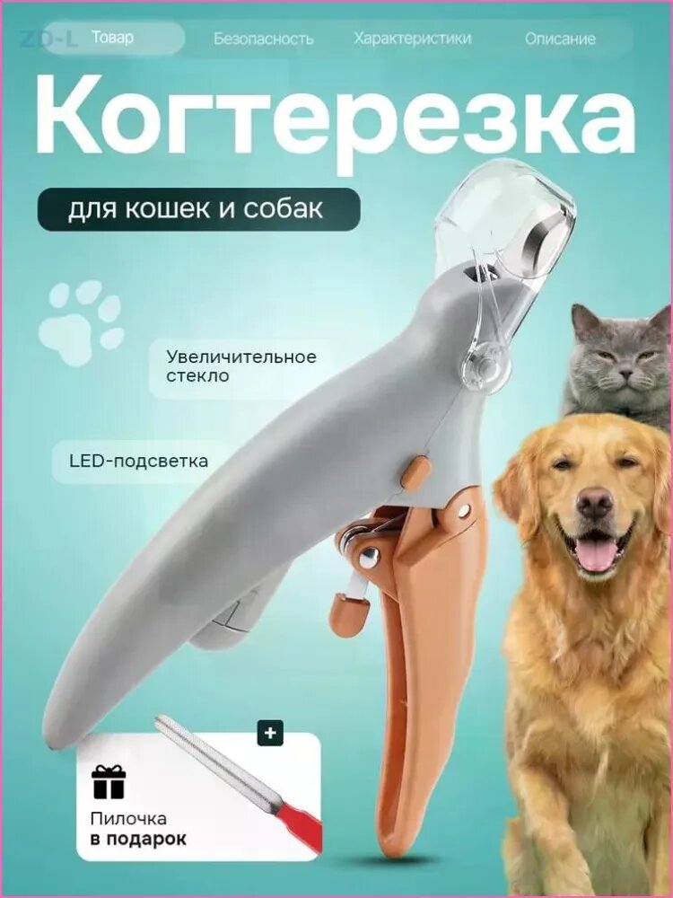 Когтерезка для кошек и собак