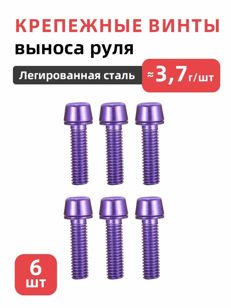 Крепежные винты выноса руля велосипеда, 6 шт, M5x18, Легированная сталь метизы для велосипеда крепеж руля винт М5х18