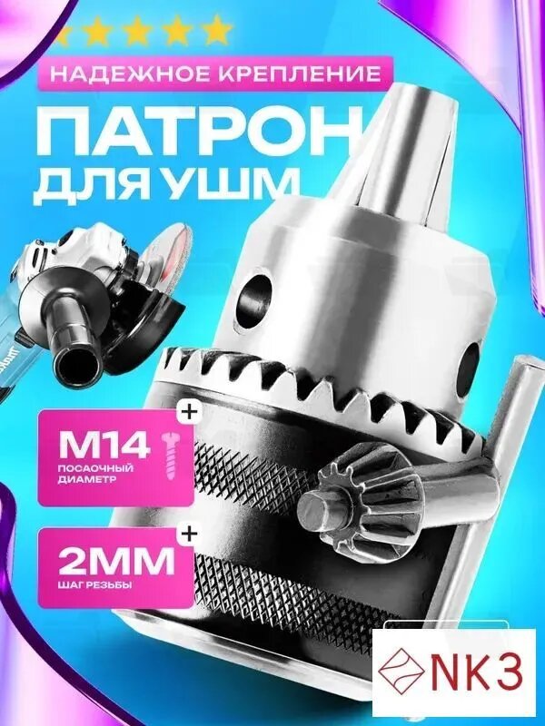 Патрон для УШМ болгарки M14 шаг 2 /2-13мм