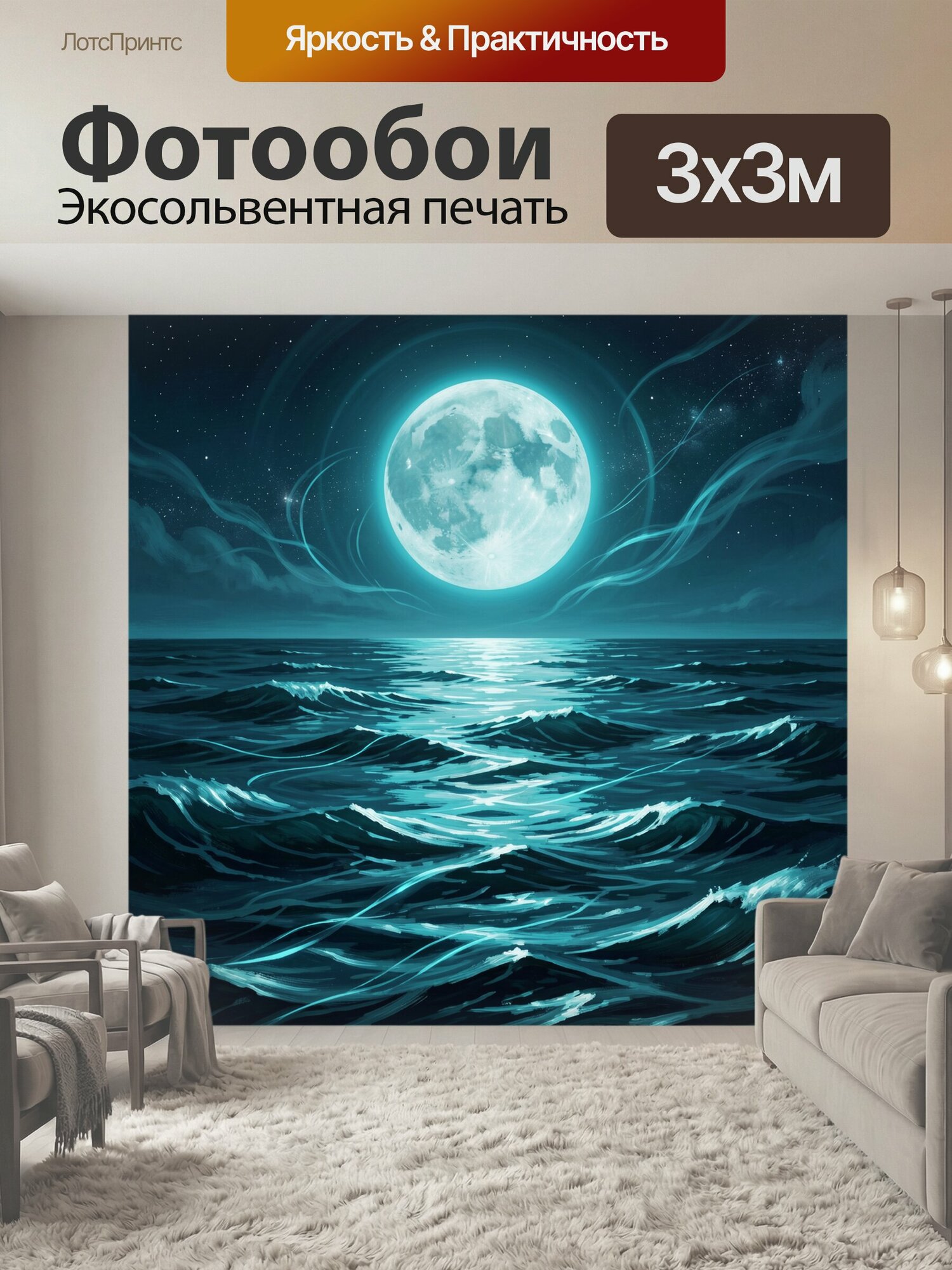 Фотообои "Лунное море и светящиеся волны. Огромная луна над ночным океаном, бирюзовое сияние и светящиеся спирали волн. Космическая атмосфера." 300x300 см. экосольвентная печать