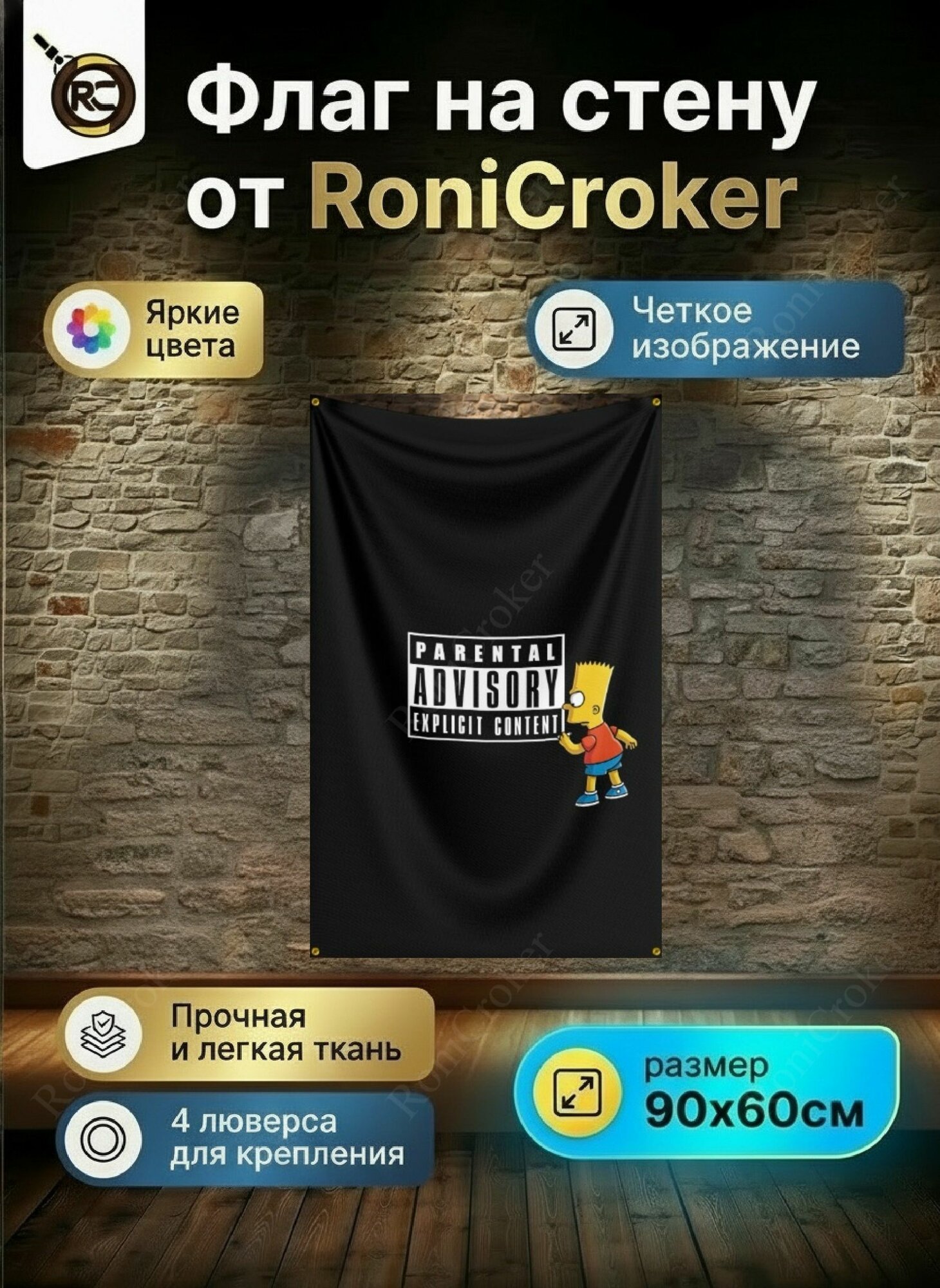 Флаг плакат баннер Simpsons Барт Симпсон Advisory Parental Explicit Content