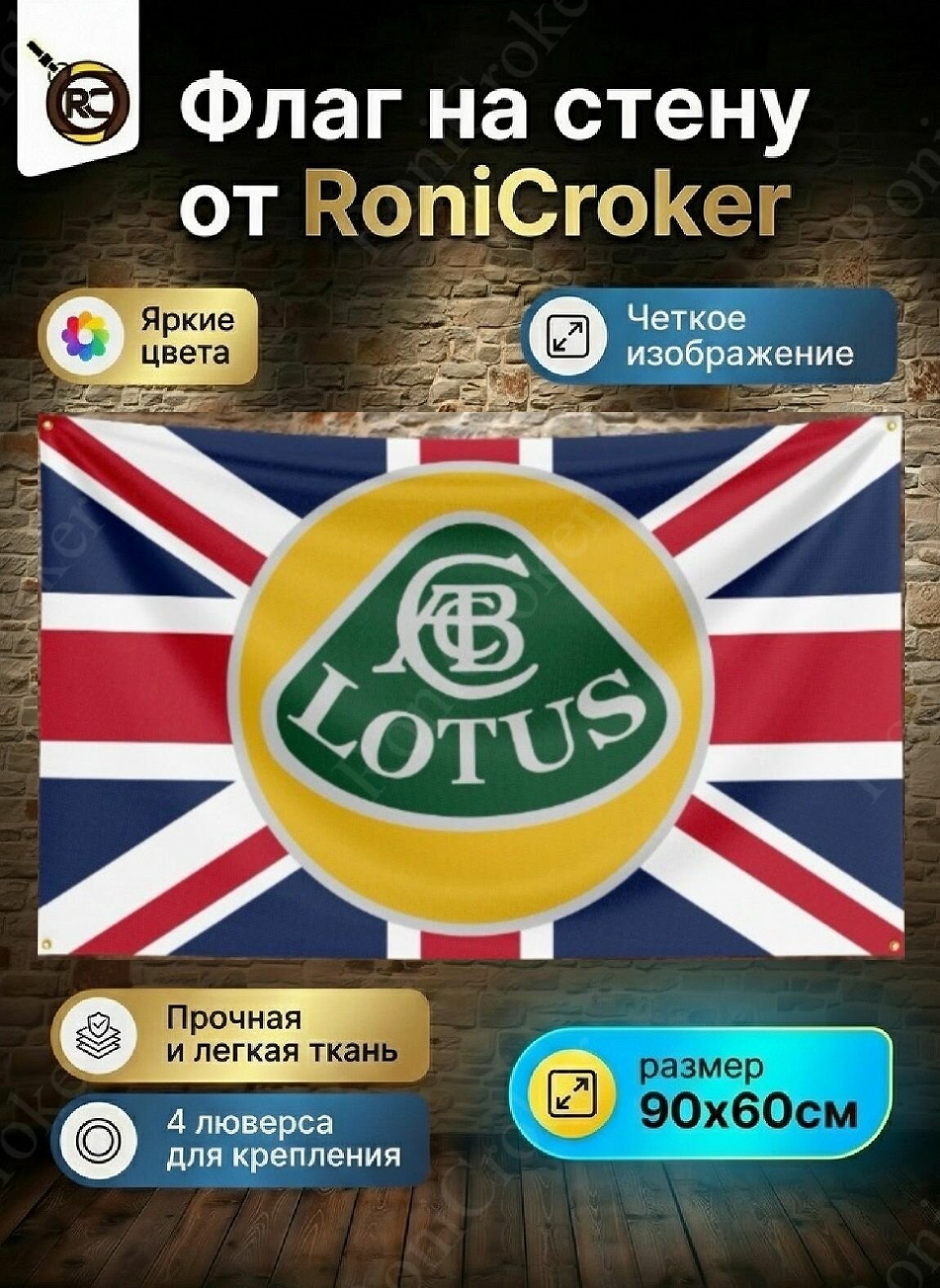 Флаг плакат баннер Lotus Cars Ltd