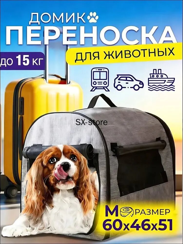 Переноска для собак и кошек сумка для животных до 15 кг