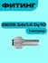 Фитинг DKOS 24x1,5 Dy10