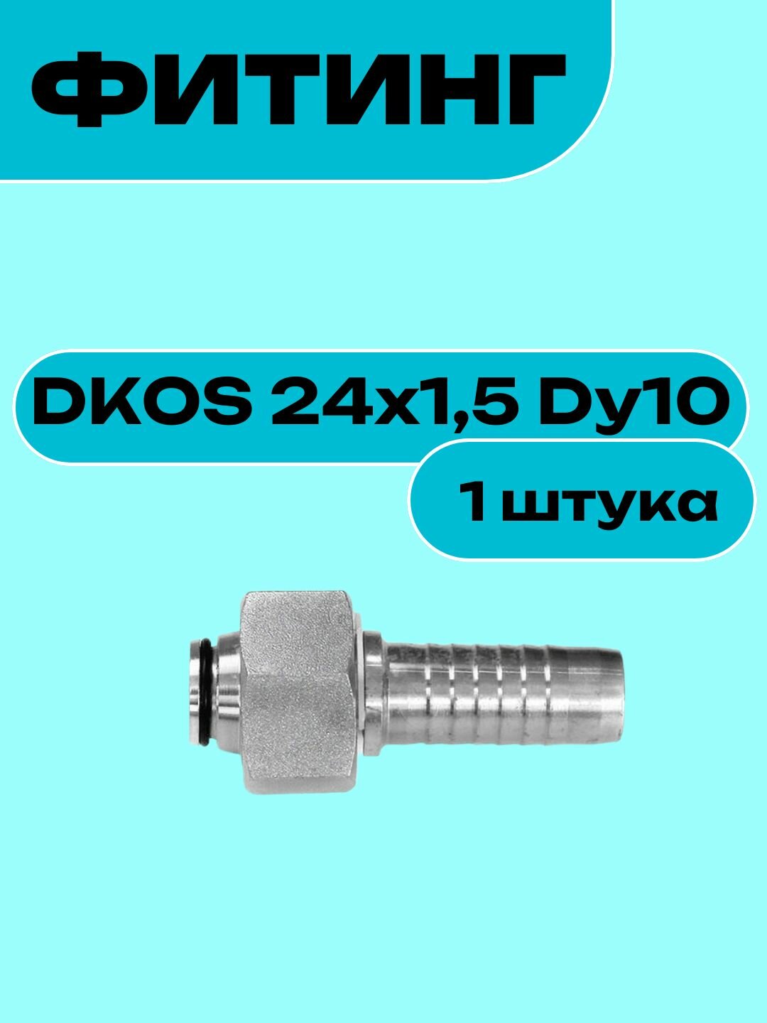 Фитинг DKOS 24x1,5 Dy10