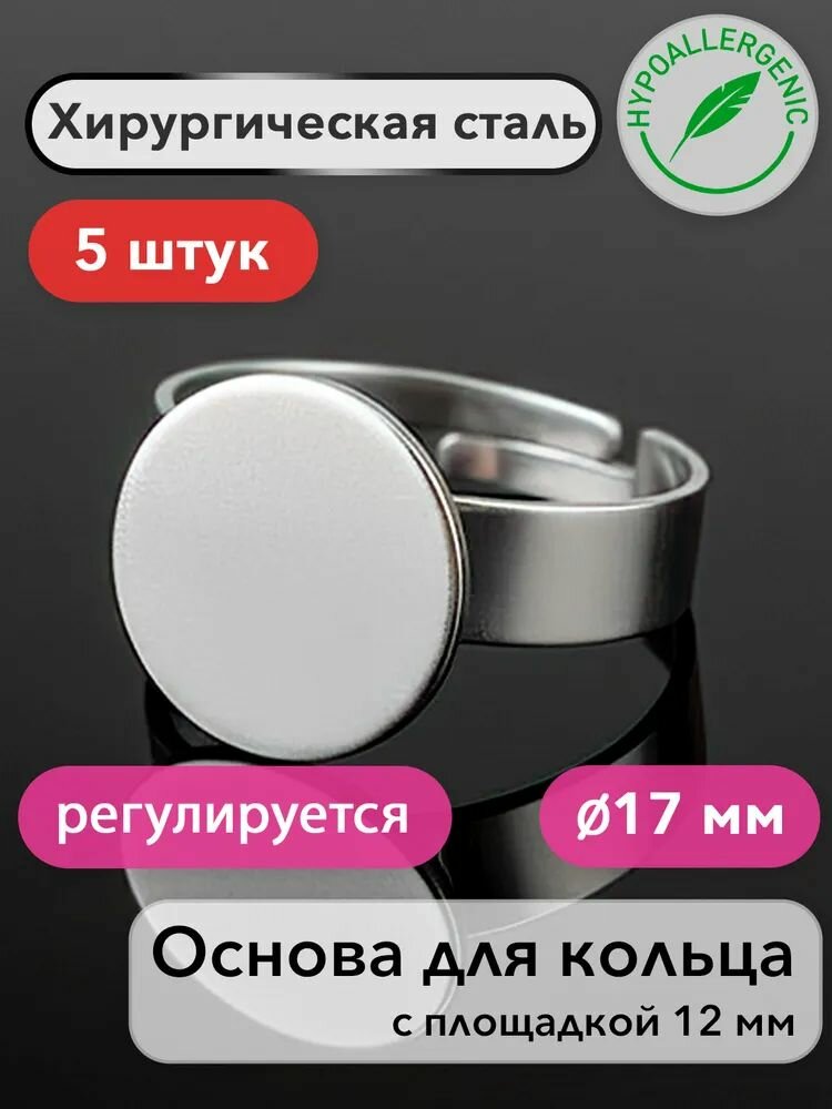Основа для кольца регулируемая с площадкой 12 мм, хирургическая сталь AISI 304, гипоаллергенная, заготовка для украшений, 5 штук заготовка для бижутерии ювелирная основа регулируемая