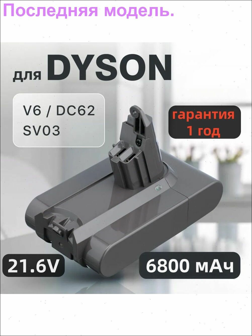 Аккумулятор для пылесоса Dyson V6 6800mAh 21.6V Дайсон DC62, DC58, DC59, DC61 Dyson SV03 SV05 SV06 SV07 SV09 замена аккумулятора аккумуляторная батарея