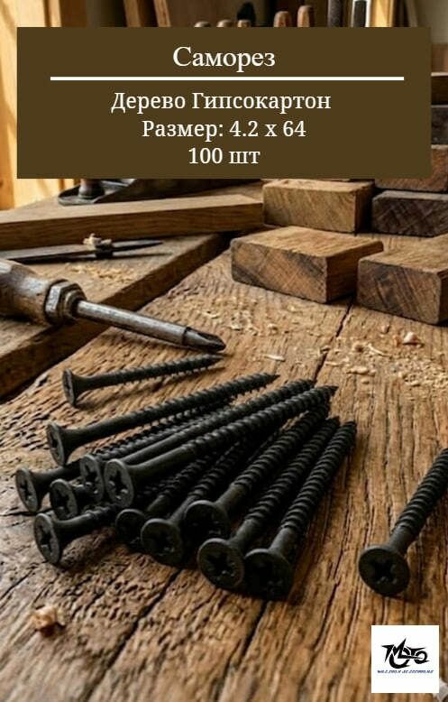 Саморезы 4.2 x 64 мм 100 шт. 0.1 кг. для крепления