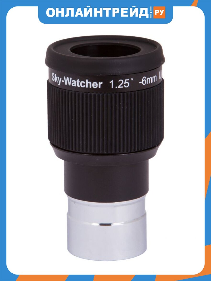Окуляр Sky-watcher UWA 58° 6 мм, 1,25”