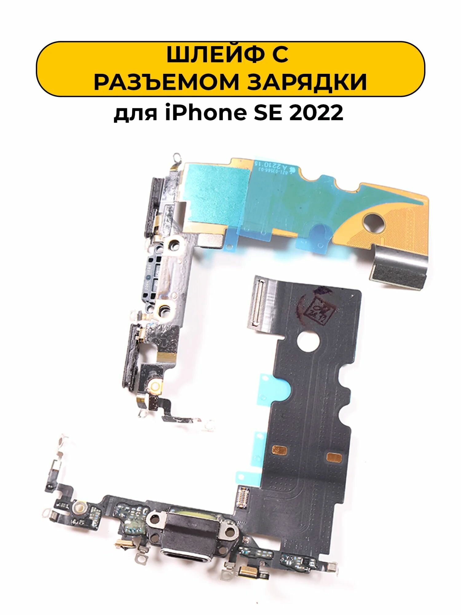 Шлейф для iPhone SE 2022 с разъёмом зарядки Black ORIG