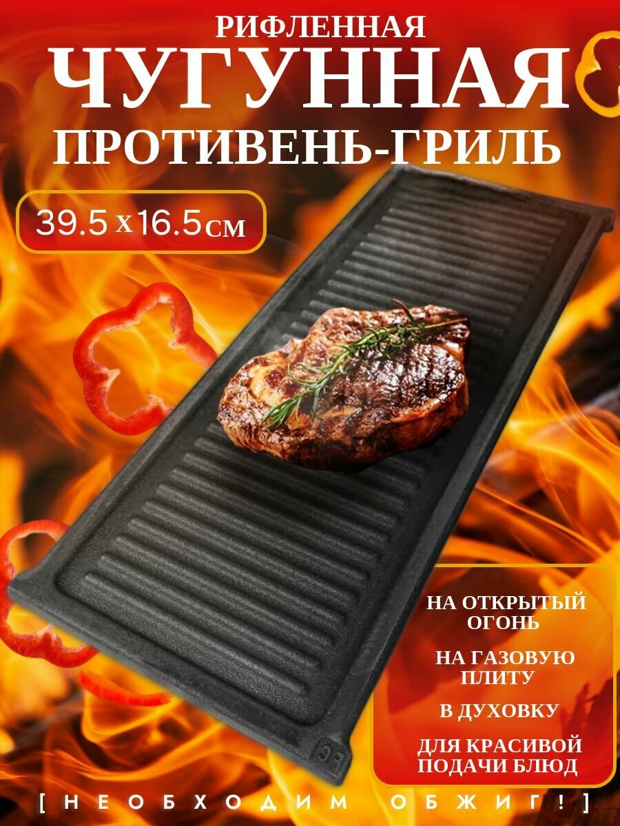 Чугунный противень гриль для барбекю для всех видов плит, для открытого огня 39.5х16.5х1см